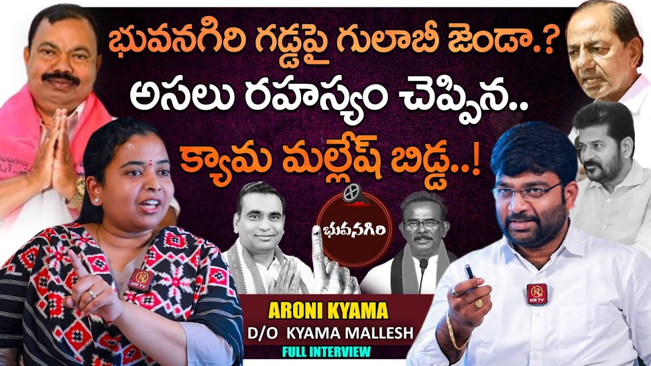 Kyama Aroni Exclusive Interview | Kyama Mallesh | KCR | Revanth Reddy ...