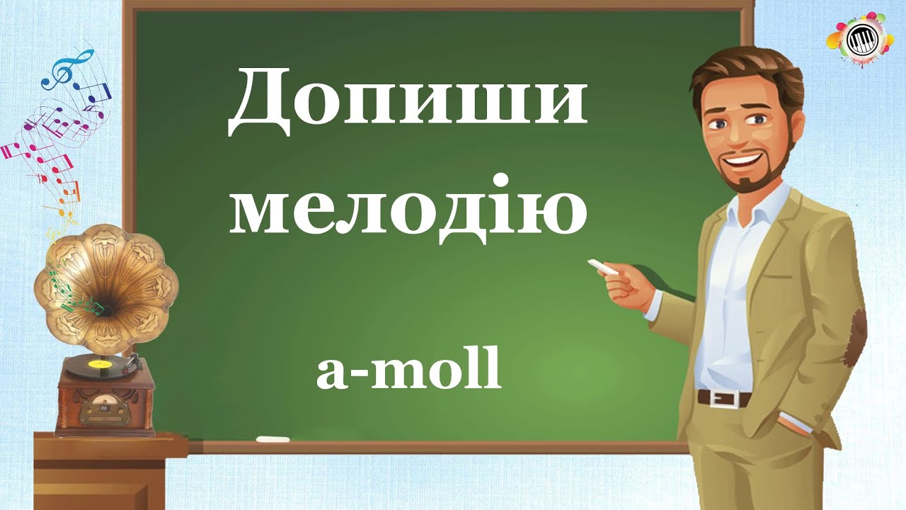a-moll. Допиши мелодію. Сольфеджіо - YouTube