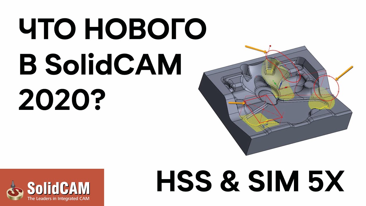 ЧТО НОВОГО В SolidCAM 2020? HSS & SIM 5X - YouTube