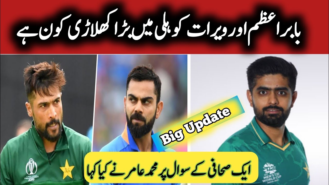 Babar Azam Or Virat Kohli Me Best Player Kon Hai ? || Muhmmad Amir ...