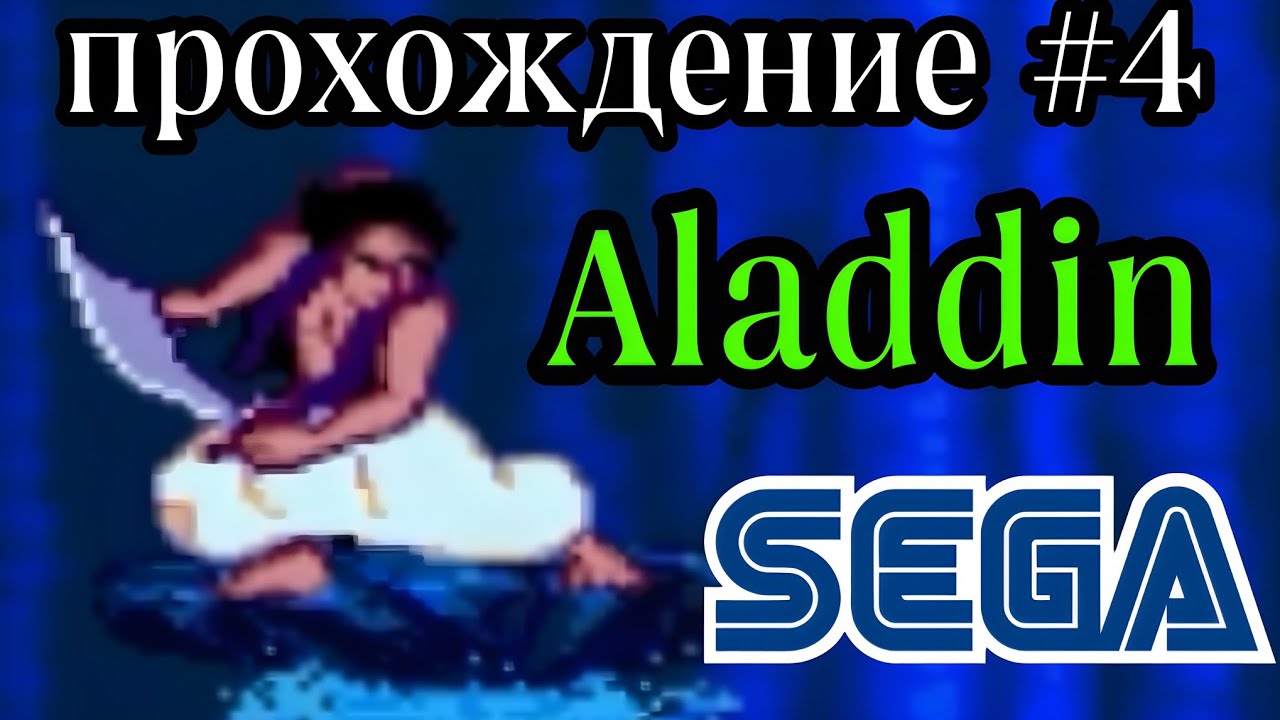 Disney's Aladdin (Аладдин) прохождение 4 (Sega Mega Drive, Genesis ...