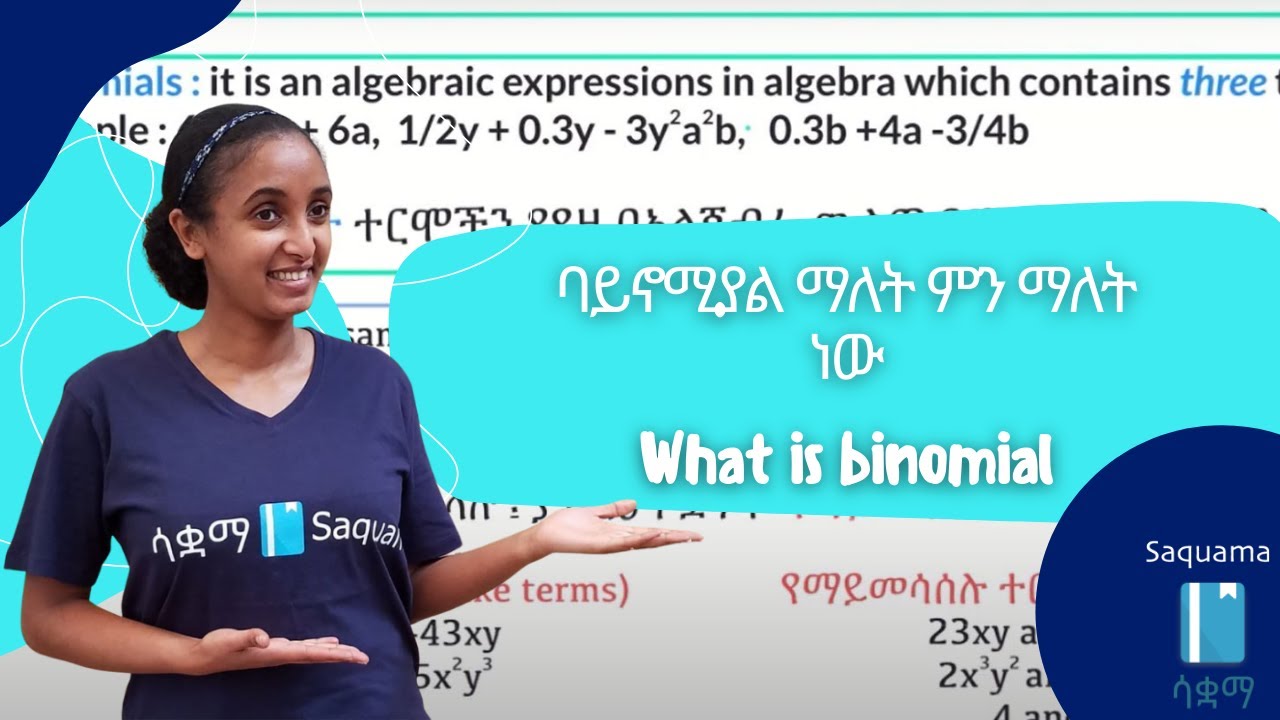 What is binomial | ባይኖሚያል ማለት ምን ማለት ነው - YouTube