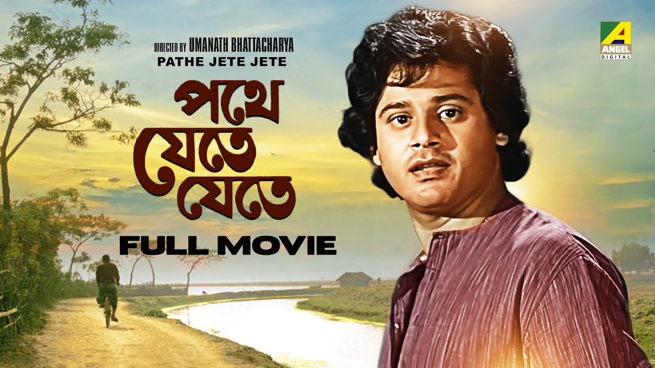 Pathe Jete Jete - Bengali Full Movie | Tapas Paul | Papiya Adhikari | Sumitra Mukherjee - YouTube