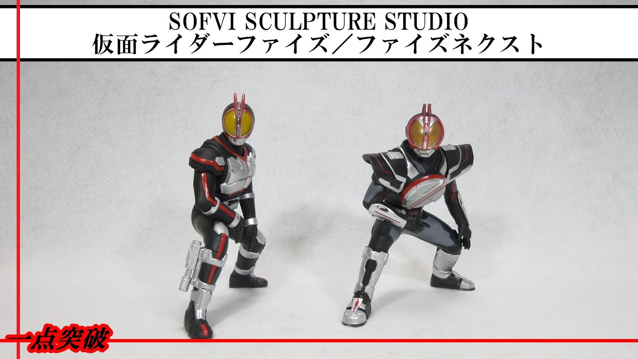 【ソフビ】SOFVI SCULPTURE STUDIO 仮面ライダーファイズ／ネクストファイズ - YouTube
