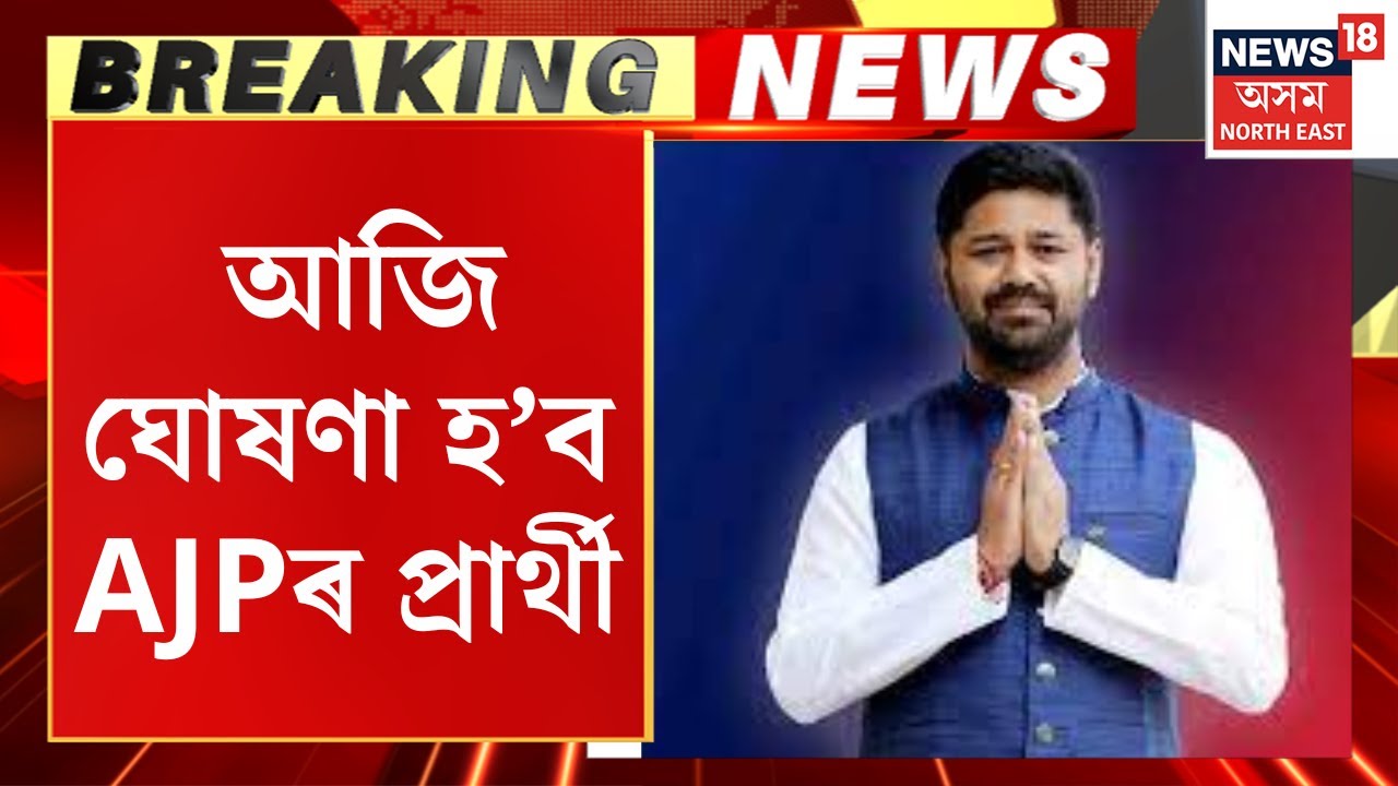 AJP Candidate List to be Declared today | আজি ঘোষণা হ’ব অসম জাতীয় ...
