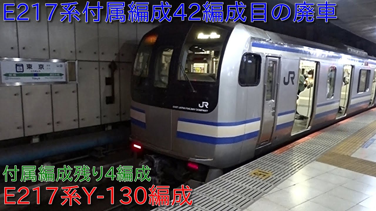 【E217系Y-130編成が廃車・E217系付属編成42編成目】2025年3月までにはE217系完全引退する形（動画紹介） : 鉄道トレンドまとめサイト