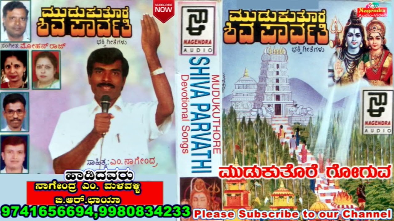 Mudukuthore Goguva// Mudukuthore Shiva Parvathi //Kannada devotional ...