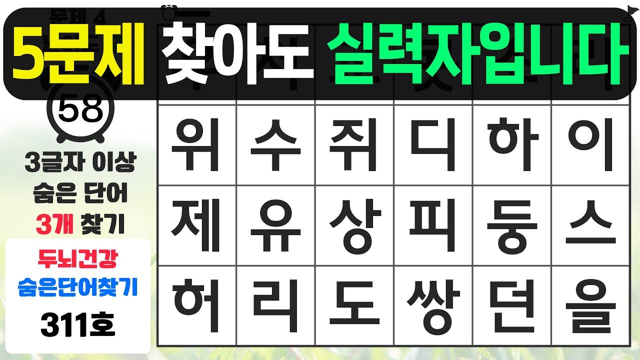 5문제만 다 찾아도 실력자입니다 숨은단어찾기치매예방퀴즈치매예방치매테스트단어퀴즈치매예방활동 Youtube