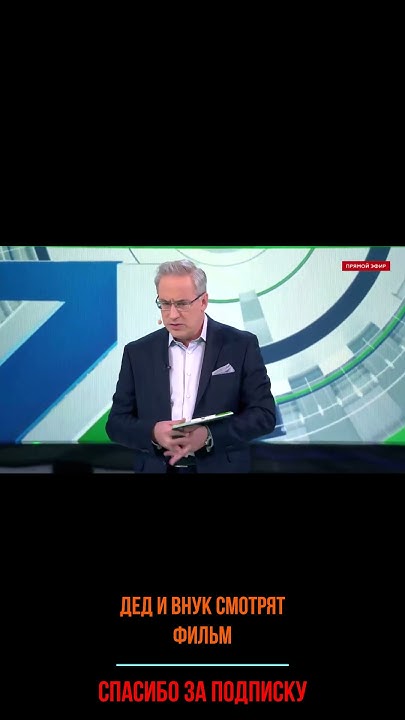 Дед и внук смотрят фильм хочуврек Shots юмор анекдоты андрейноркин
