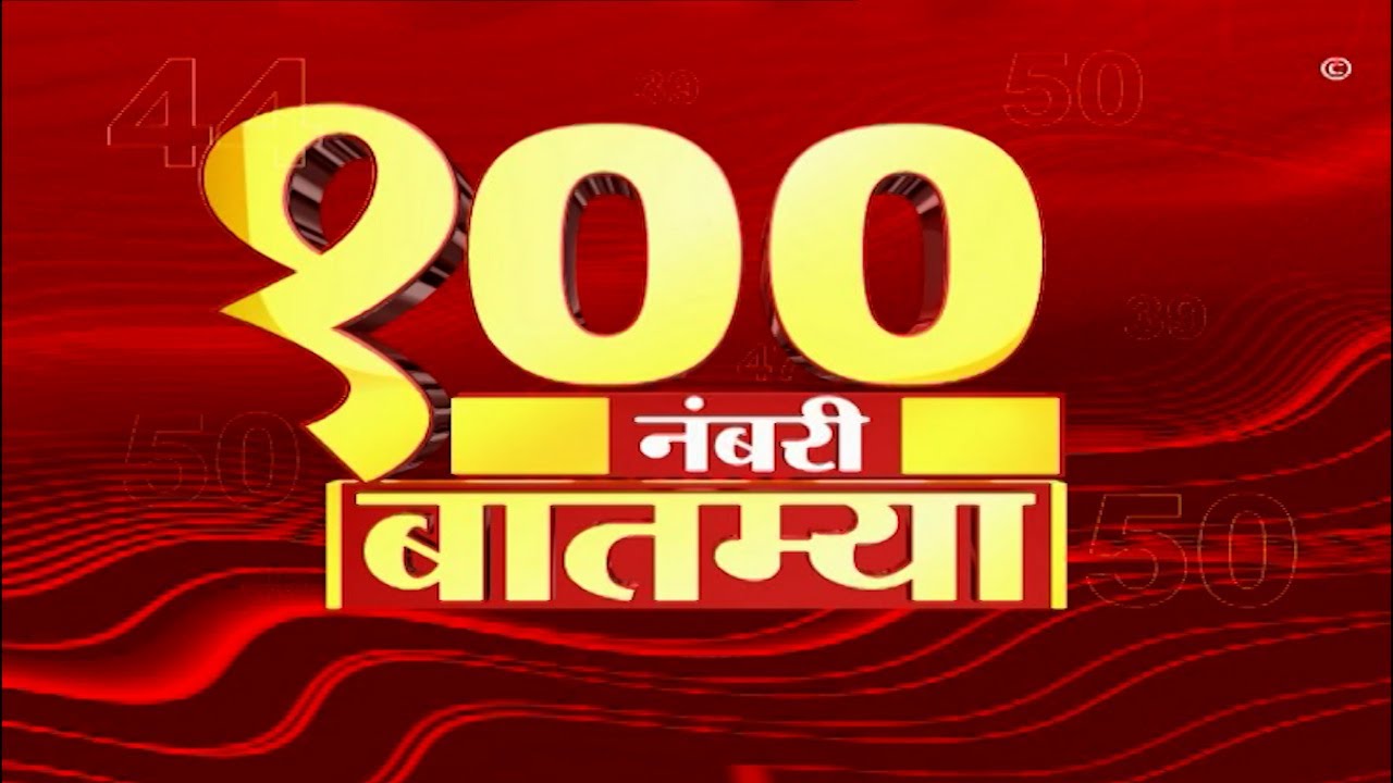 Top 100 News : 100 नंबरी बातम्या : 15 एप्रिल 2023 : शनिवार : ABP Majha ...