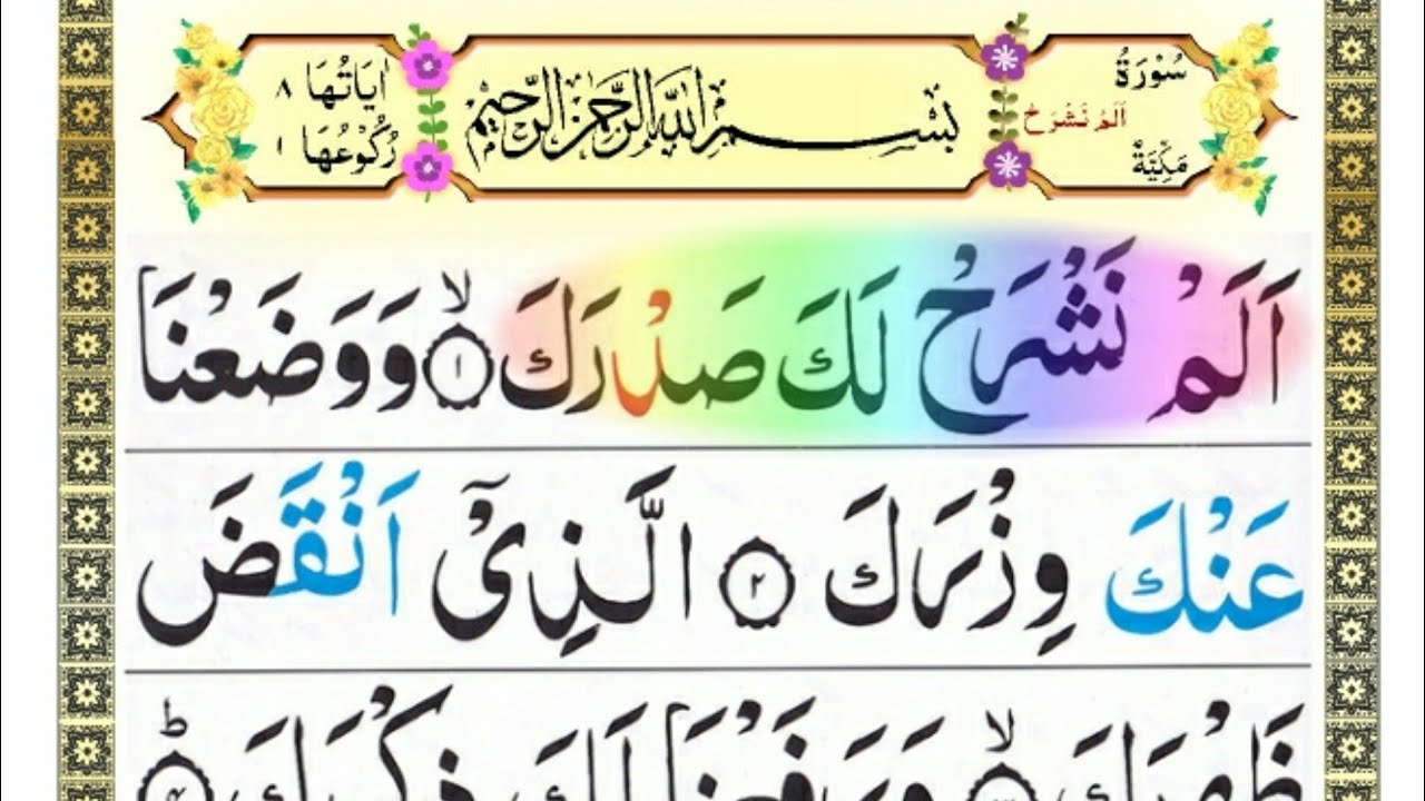 Surah Alam Nashrah Recitation Full | {Surah Alam Nashrah with HD Arabic ...