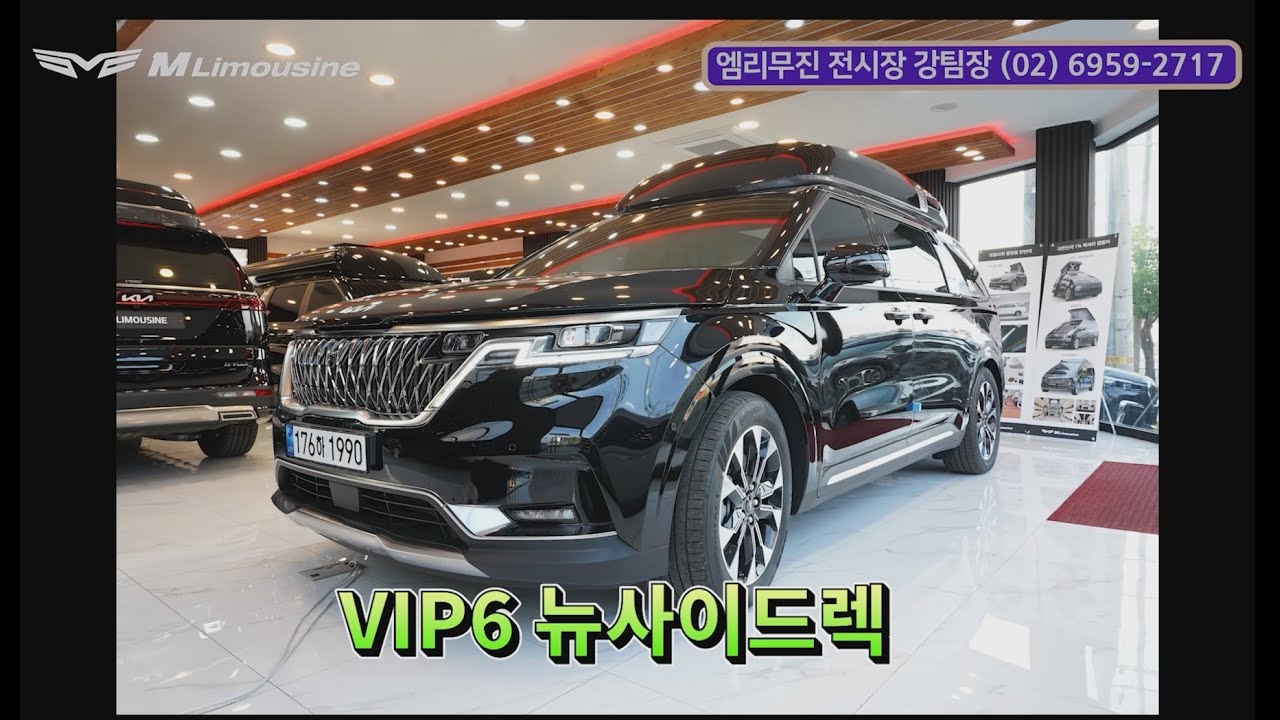 엠리무진 전시장 VIP6 즉시출고차 입고 되었어요~~ - YouTube
