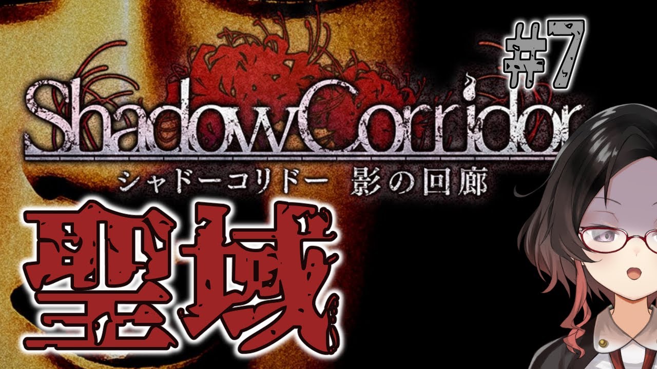【Shadow Corridor】#7 実況プレイ 聖域チャレンジ…※ネタバレあり【YND】 - YouTube