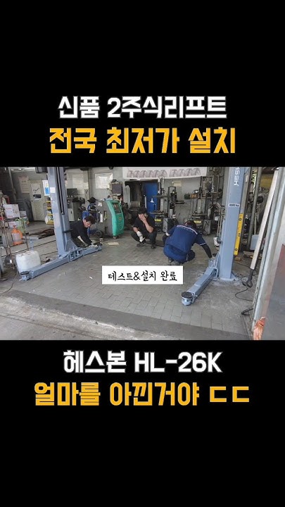 헤스본 신품 2주식리프트 전국 최저가 설치 HL-26K - YouTube
