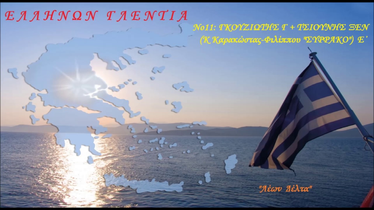 ΓΚΟΥΖΙΩΤΗΣ Γ+ΤΣΙΟΥΝΗΣ ΞΕΝ (Κ ΚΑΡΑΚΩΣΤΑΣ-ΦΙΛΙΠΠΟΥ) - "ΣΥΡΡΑΚΟ" Ε΄ - YouTube