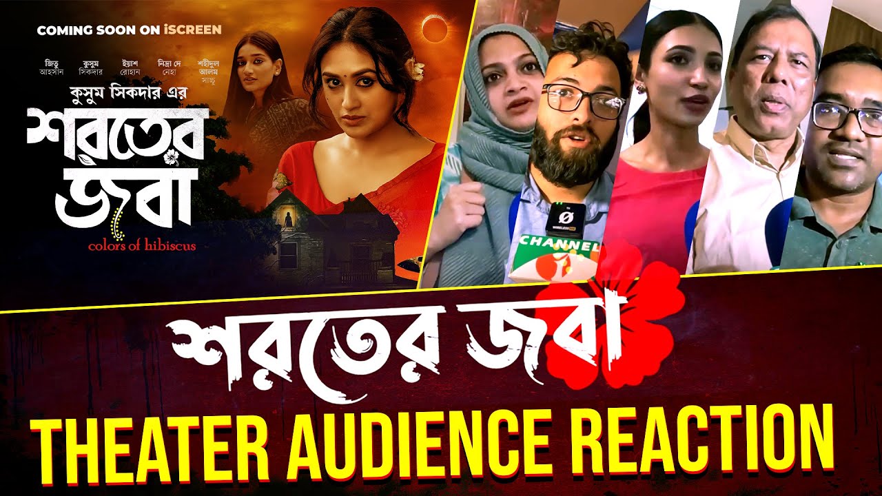 Theatre Audience Reaction | শরতের জবা | Kusum Sikder | iScreen - YouTube