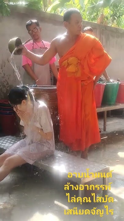อาบน้ำมนต์ล้างอาถรรพ์!...T.089-5218249 ไล่คุณไสบัดเสนียดจัญไร @หลวงพี่อ๊อด วัดหูช้าง อ.บางกรวย ...
