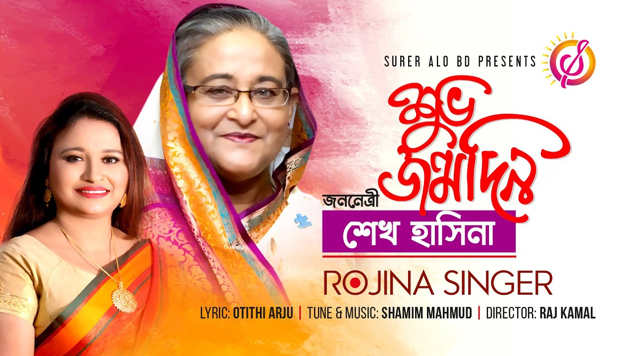 Shuvo Jonmodin Sheikh Hasina | শুভ জন্মদিন শেখ হাসিনা | Rojina Singer ...