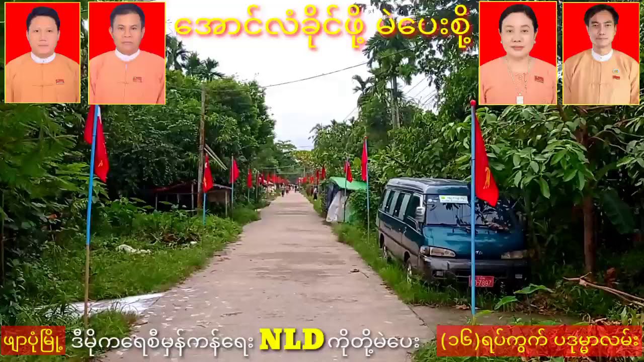 ဖျာပုံမြို့လမ်းမထက်မှ အနီရောင်မျာ (၅)/Red colours from Pyapon City Road ...