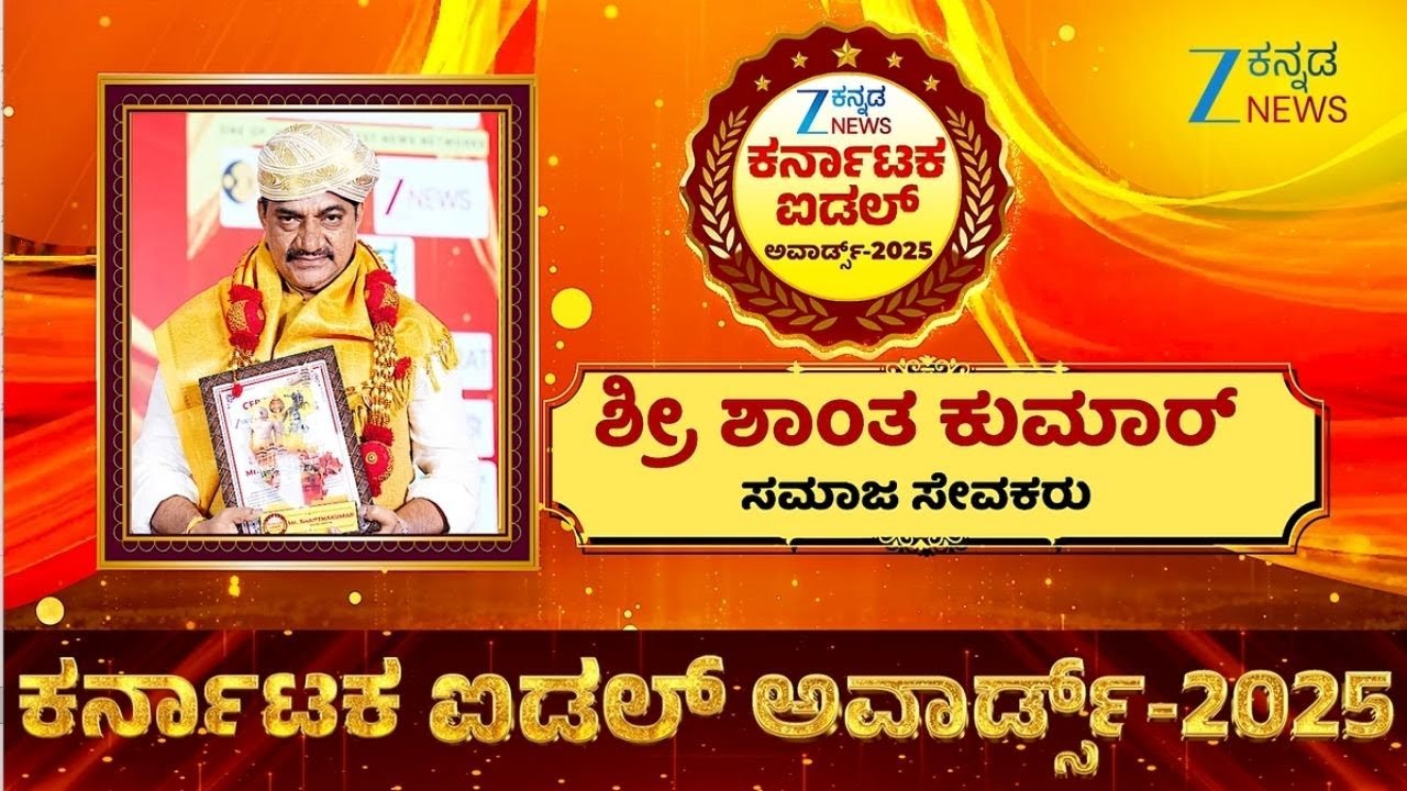 Karnataka Idol Awards 2025 | Mr. SHANTHAKUMAR - SOCIAL SERVICE - YouTube
