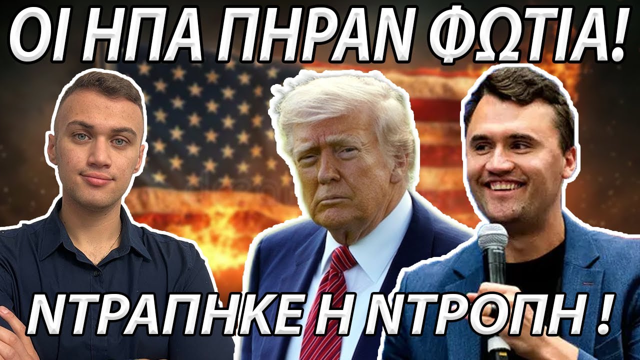 ΔΟΛΟΦΟΝΗΣΑΝ ΖΩΝΤΑΝΑ ΤΟΝ CHARLIE KIRK ΚΑΙ ΣΕ ΣΚΑΙ ΚΑΙ ΕΡΤ ΔΕΝ ΕΧΟΥΝ ΤΟΝ ...
