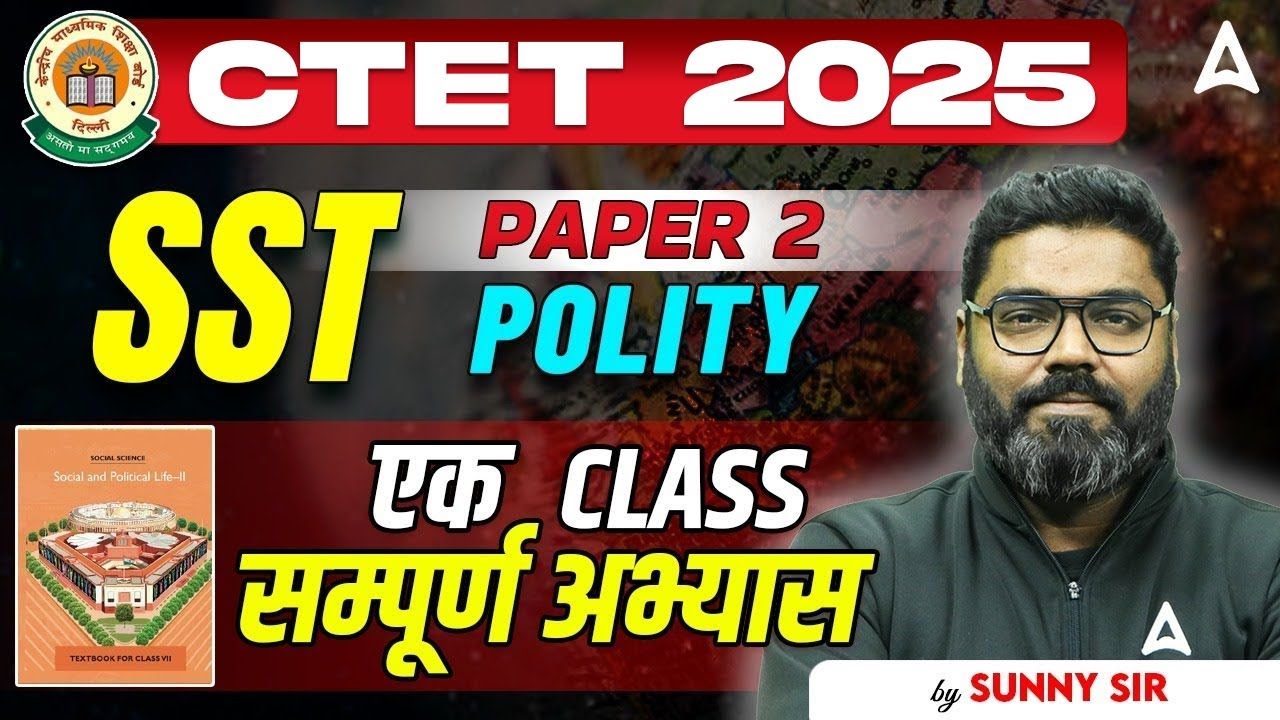 CTET 2025 | SST Paper 2 Polity| एक Class में सम्पूर्ण अभ्यास | By Sunny ...