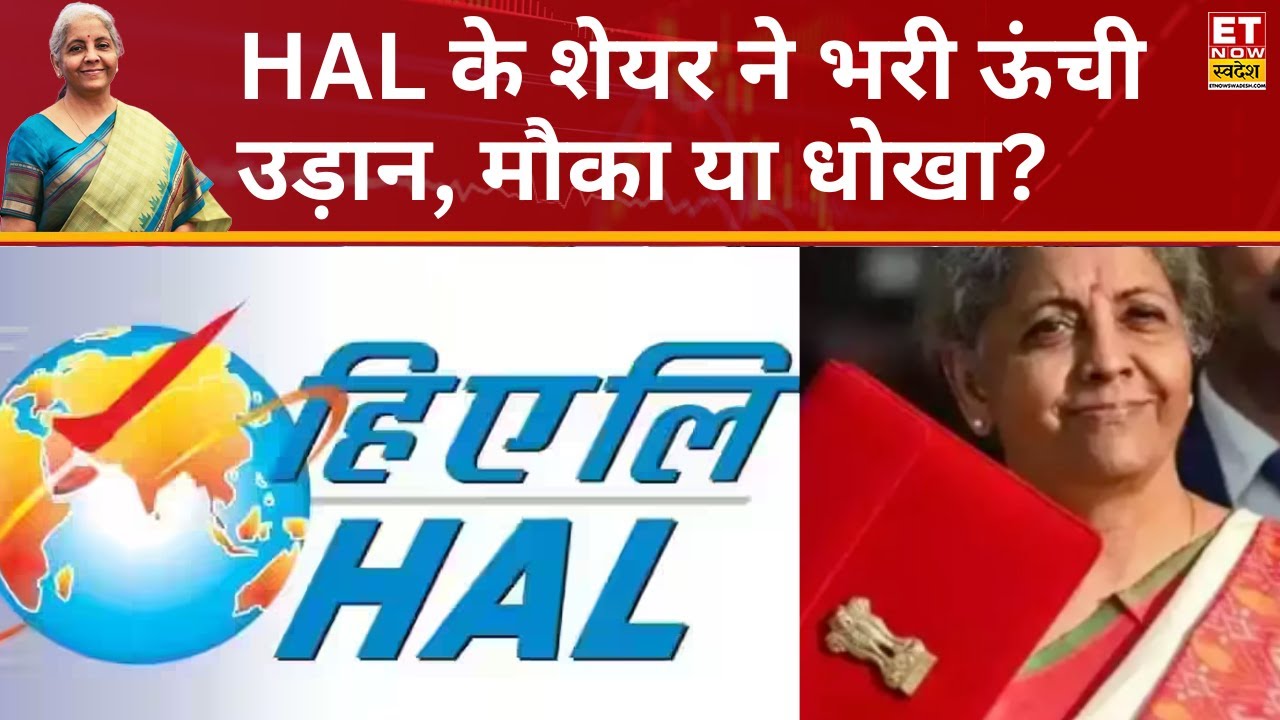 HAL Share Price Jumped : Budget 2025 की वजह से Rocket हुआ शेयर! HAL में ...