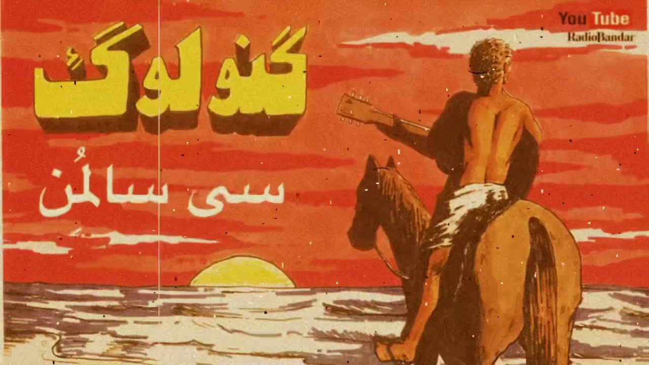 گنولوگ - سی سالمن به یاد ابراهیم منصفی Genologue - 30 Salomen - Ebrahim ...