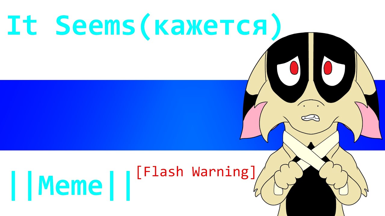 It Seems(кажется) ||Meme|| [Flashing Colors Warning] - YouTube