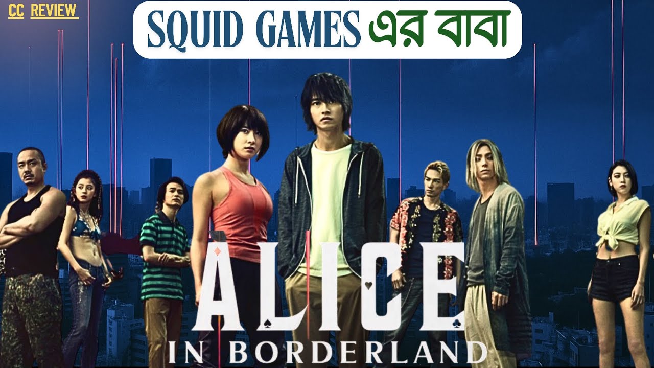 Alice in Borderland Season 1 (2020) web series review in Bengali ...