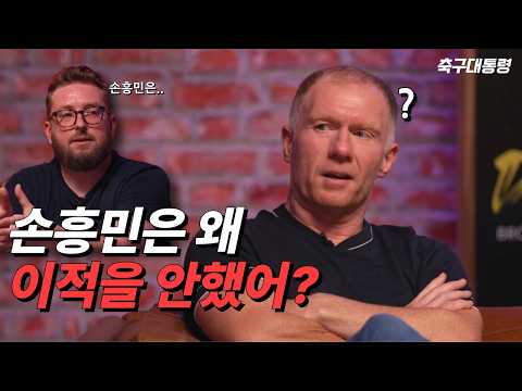손흥민이 왜 토트넘에서 뛰었는지 궁금한 스콜스