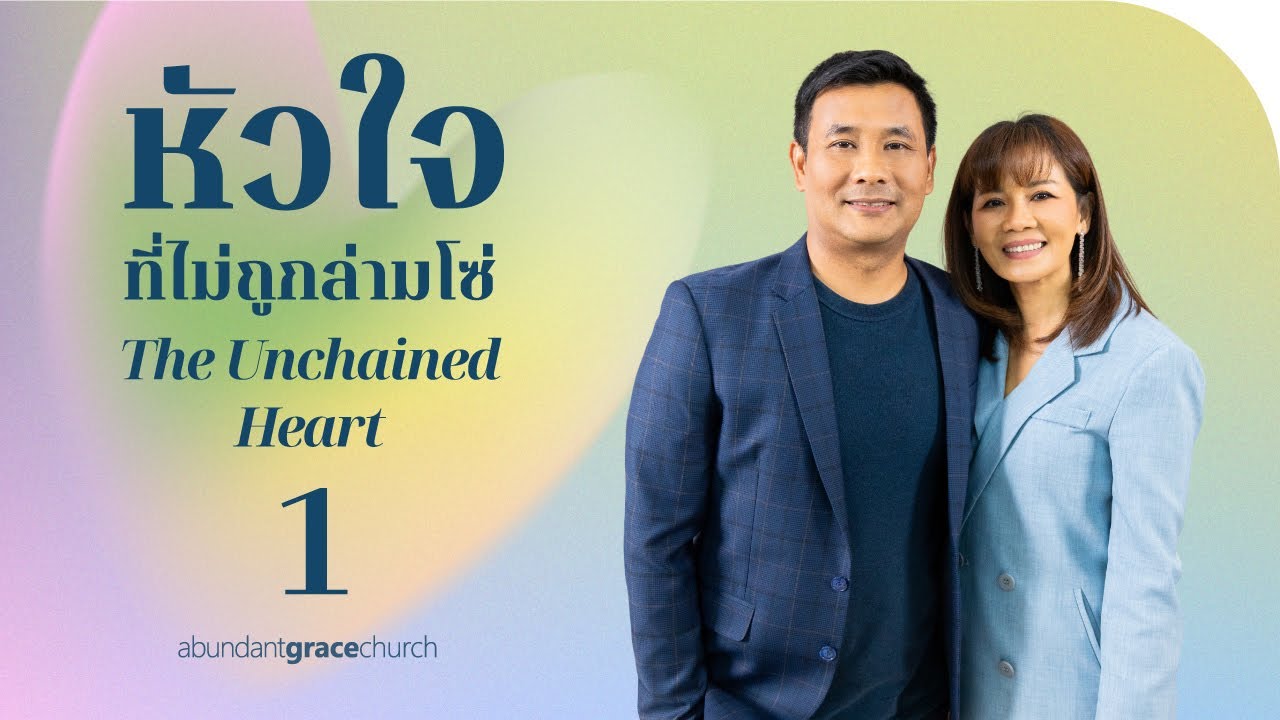 Nathan & Salila Gonmei: The Unchained Heart 1 | หัวใจที่ไม่ถูกล่ามโซ่ 1 - YouTube