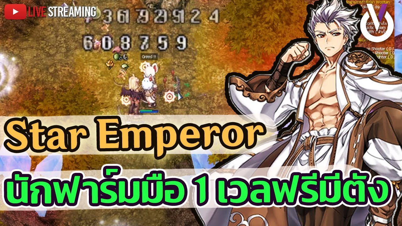 Star Emperor นักฟาร์มมือ1 เวลฟรีมีตังใช้ | Ragnarok GGT - YouTube