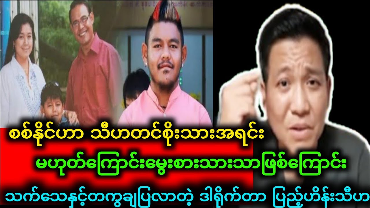 ပြည်သူတွေကို အစစ်အမှန်ချပြလာတဲ့ ဒါရိုက်တာပြည့်ဟိန်းသီဟ၊ စစ်နိုင်သီဟဦးဟာ