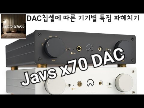 [건사오리뷰] Sabre 최신칩을 재해석한, Javs x70 DAC #DAC리뷰 #오디스 - YouTube