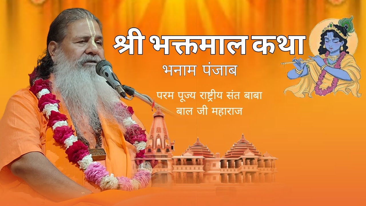 Shri Bhaktmal Katha || Bhanam punjab || Baba bal ji maharaj - YouTube