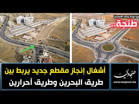 طنجة.. أشغال إنجاز مقطع جديد يربط بين طريق البحرين وطريق أحرارين تتواصل بوثيرة متسارعة