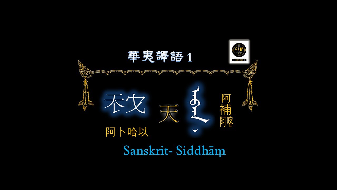 華夷譯語 화이역어 00001 天 女眞文字 여진문자 jurchen script 만주문자 manchu script manju ...