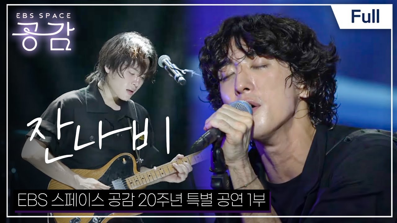 [Full] EBS 스페이스 공감 - EBS 스페이스 공감 20주년 특별 공연 1부 잔나비 - YouTube