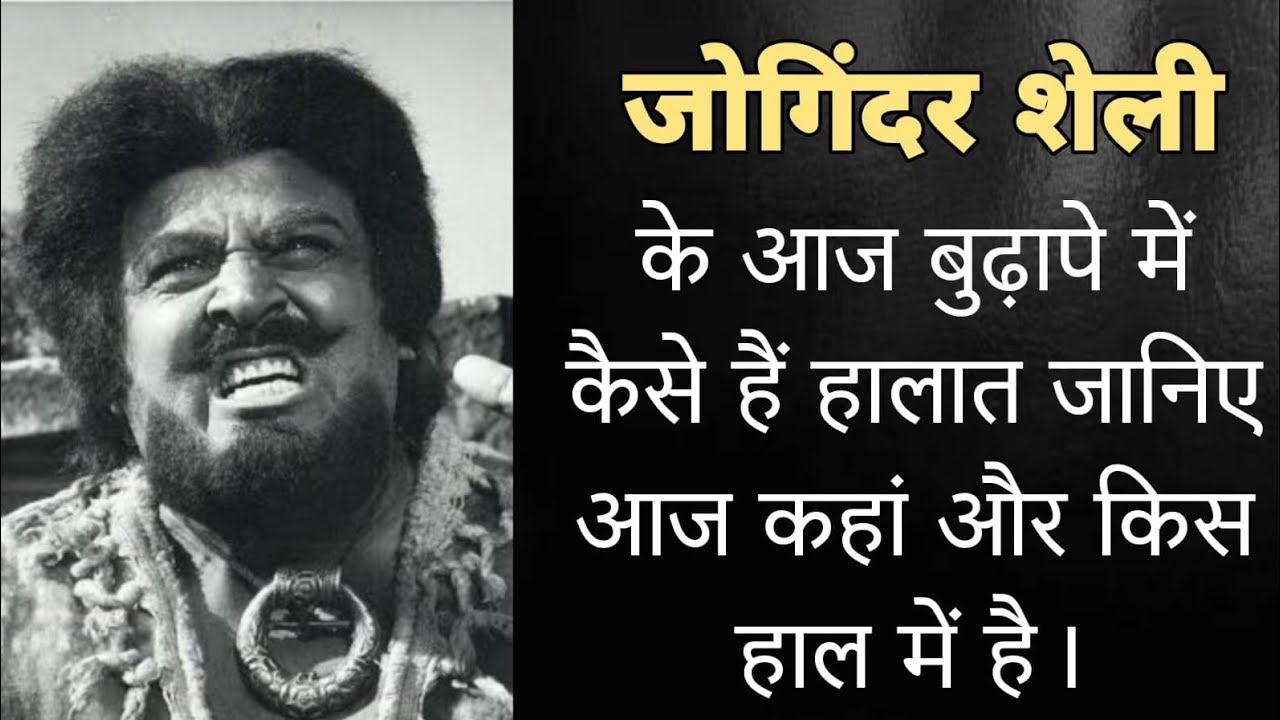 जोगिंदर शेली आज कहां पर किस हाल में है जानिए आखिरी समय में कौन दे रहा ...