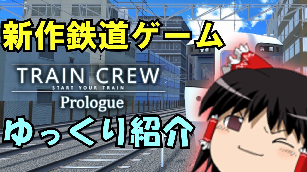 【TRAIN CREW Prologue】遂に発売！！TRAIN CRWEってどんなゲーム？【ゆっくり実況】 - YouTube