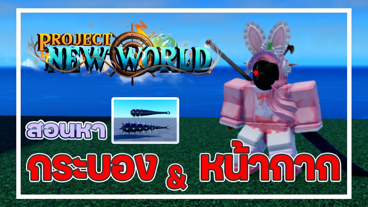 Project new world : สอนหากระบองและหน้ากากแฮกเกอร์ ตึงจริง!! - YouTube