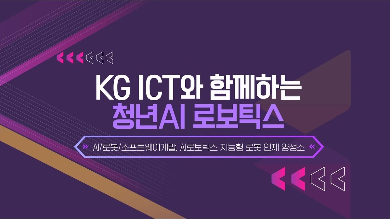 [KGICT] 🦾AI로보틱스 지능형 로봇 인재 양성소, KG ICT 청년AI 로보틱스🤖 - YouTube