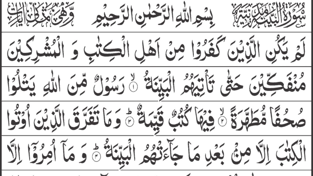 Surah Al Bayyinah Full With Arabic Text HD 98 سورۃالبینۃ