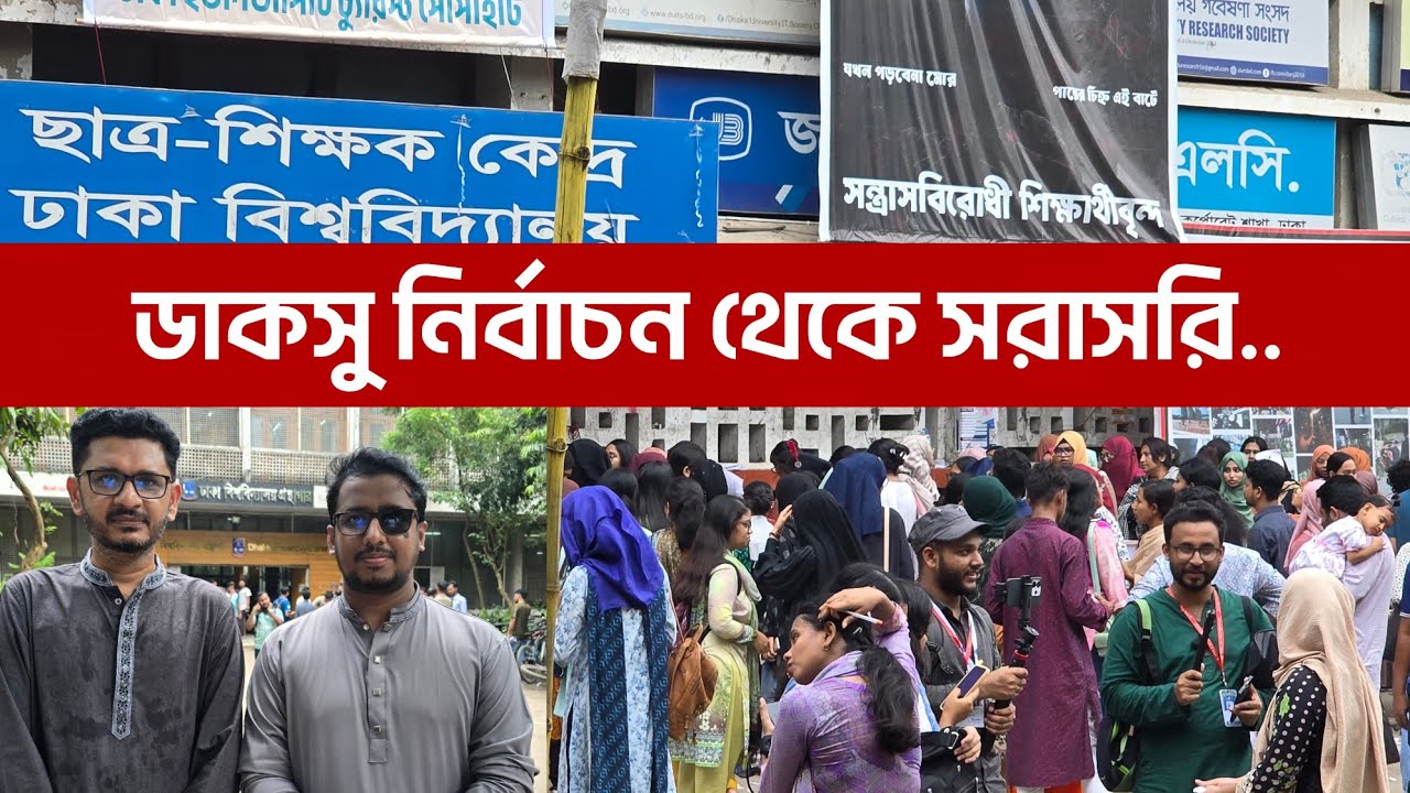 ডাকসু নির্বাচন থেকে সরাসরি... DACSU I SADIK I ABID I SHAMIM - YouTube