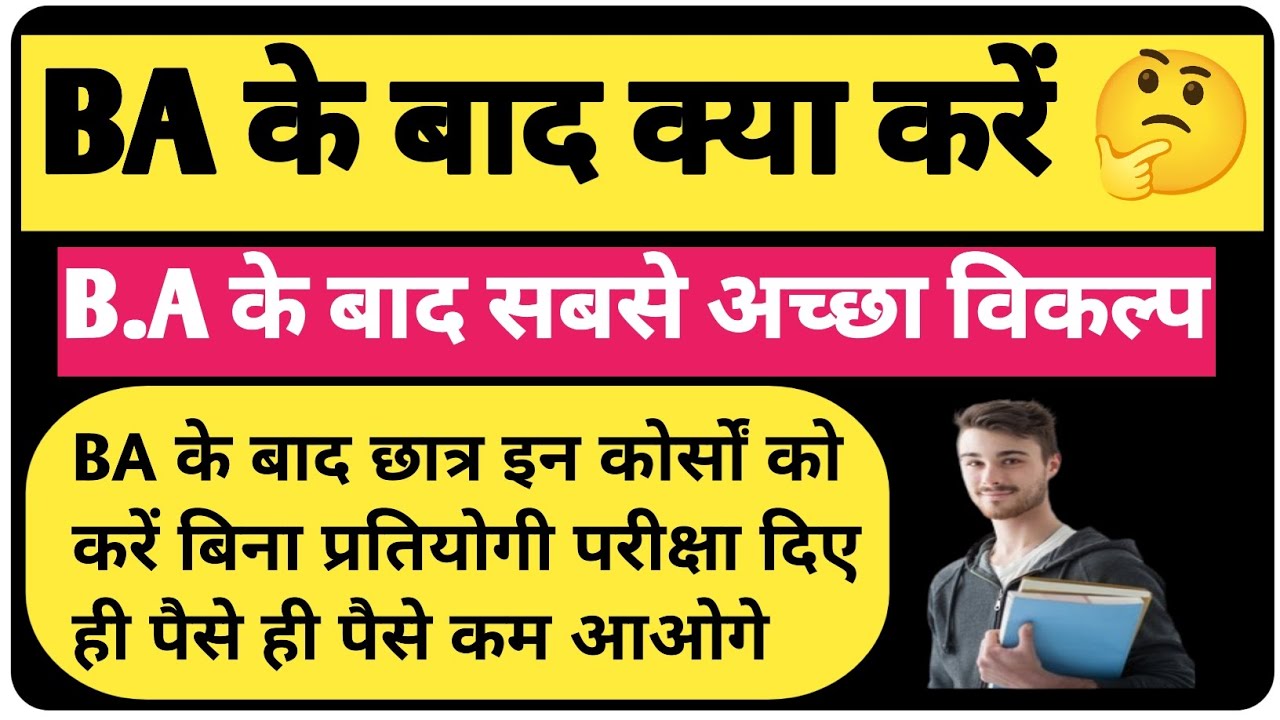 BA के बाद क्या करें 2024 | BA ke baad konsa course kare | B.A ke baad ...