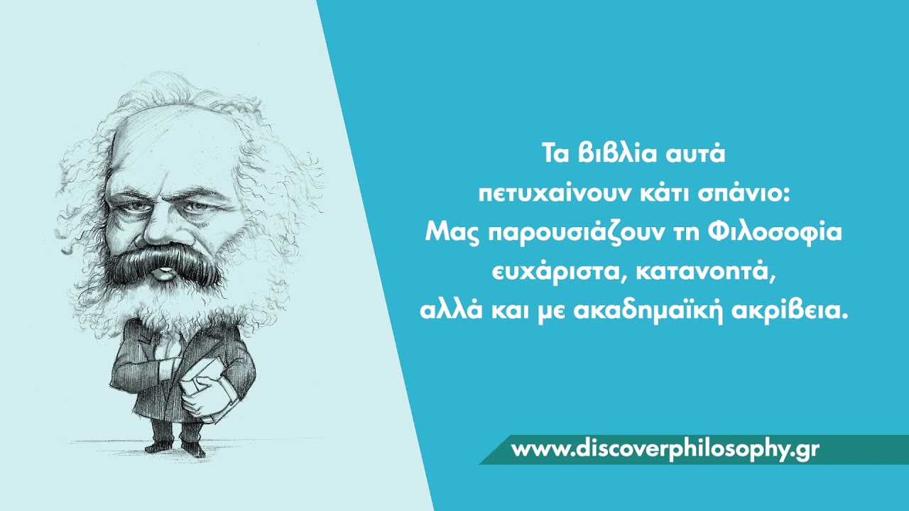 ΑΝΑΚΑΛΥΨΤΕ ΤΗ ΦΙΛΟΣΟΦΙΑ - YouTube