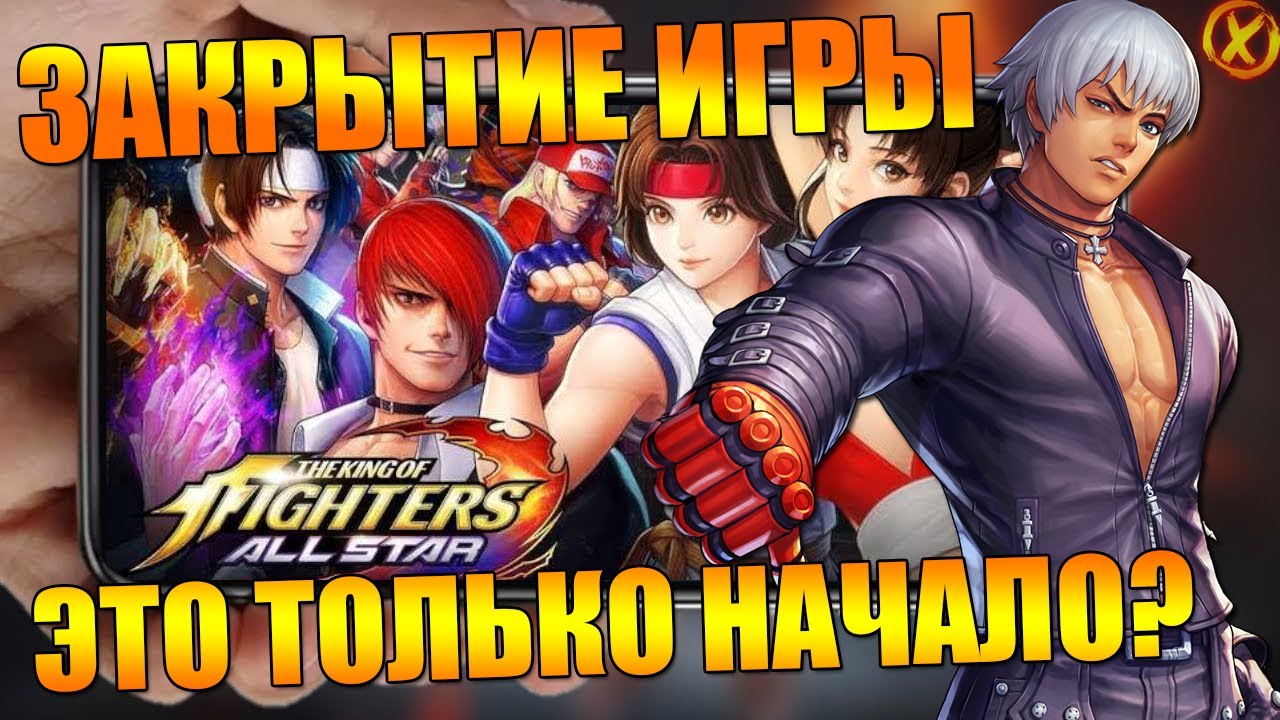 Netmarble ЗАКРЫВАЮТ СВОЮ ИГРУ The King of Fighters All Star Финальные 7 ...
