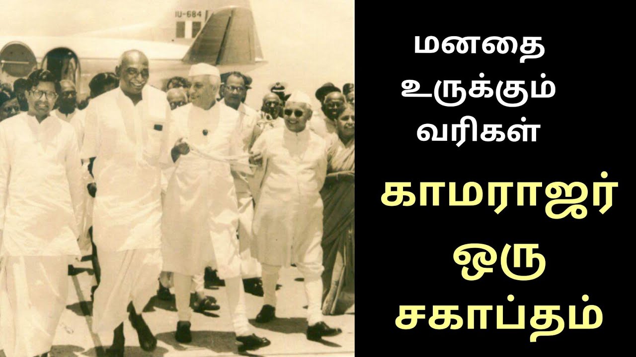 kamaraj birthday whatsapp status on tamil|Kamarajar birthday whatsapp ...