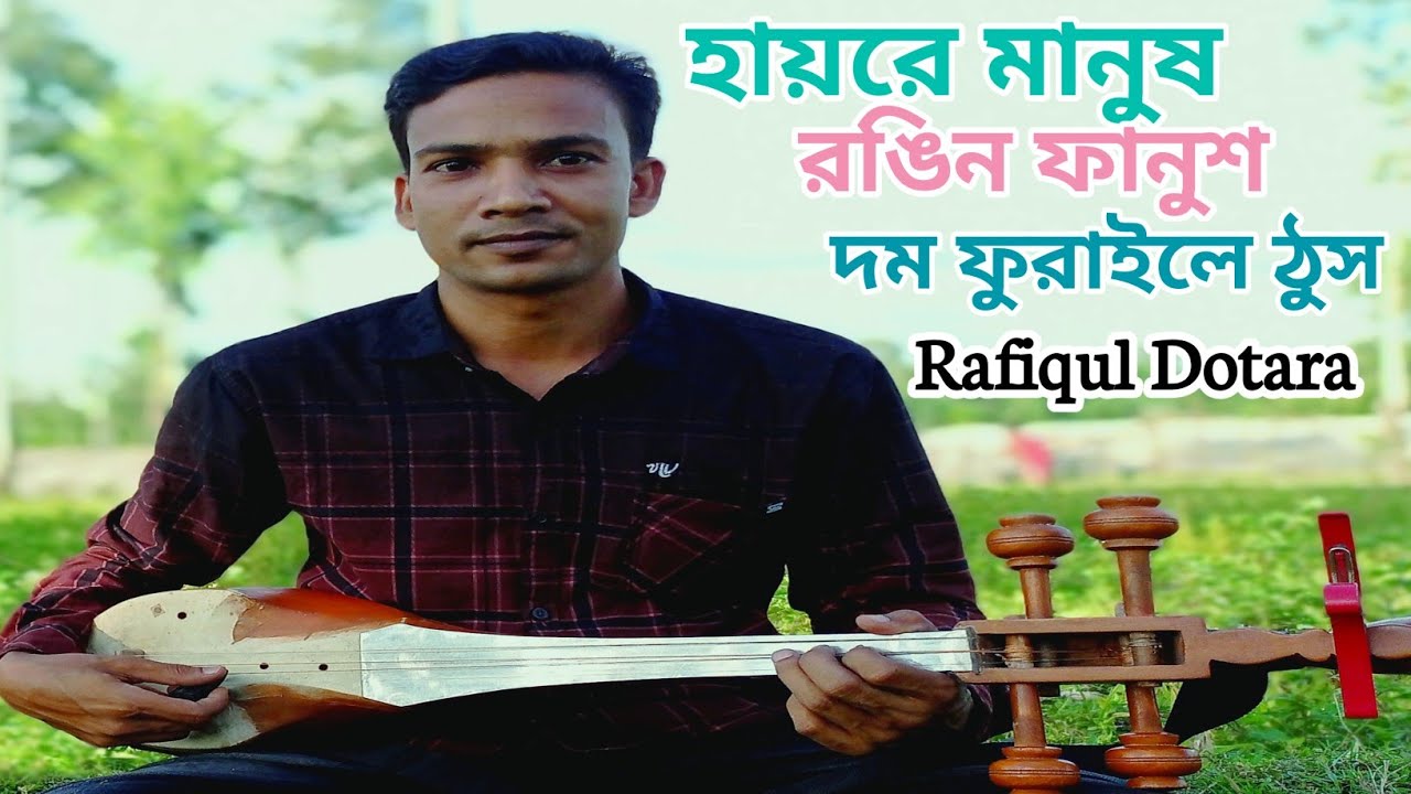 হায়রে মানুষ রঙিন ফানুশ দম ফুরাইলে ঠুস Hayre manush rongin fanush # ...
